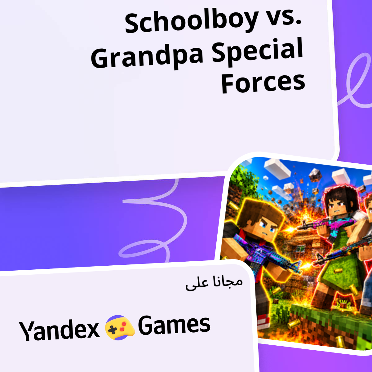 Schoolboy vs. Grandpa Special Forces - العب مجانًا عبر الإنترنت على ...