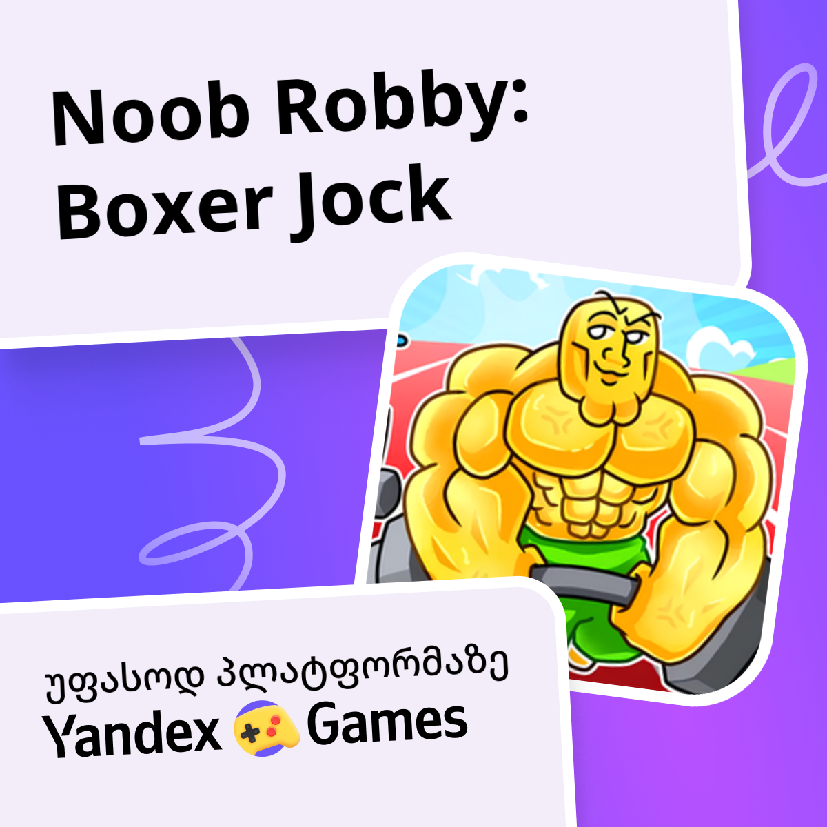 Noob Robby: Boxer Jock (დან Makhonin)- ითამაშეთ ონლაინ უფასოდ სერვისზე ...