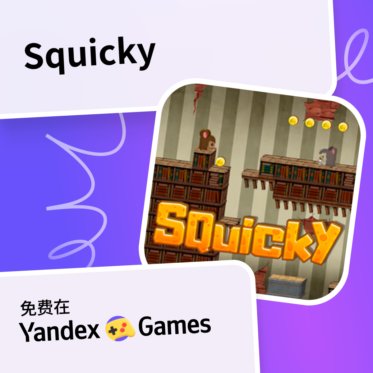 Squicky （由 CodeThisLab)-网上免费玩 Yandex Games