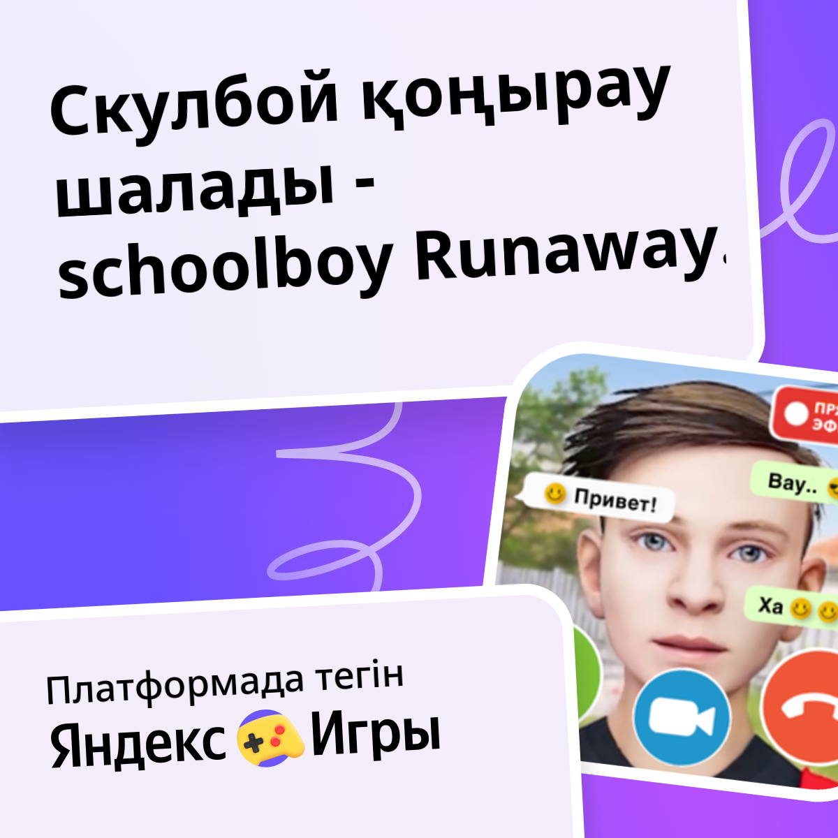 Скулбой қоңырау шалады - schoolboy Runaway prank chat (Dolzhenko Dev ұсынады) - Яндекс Игры ...