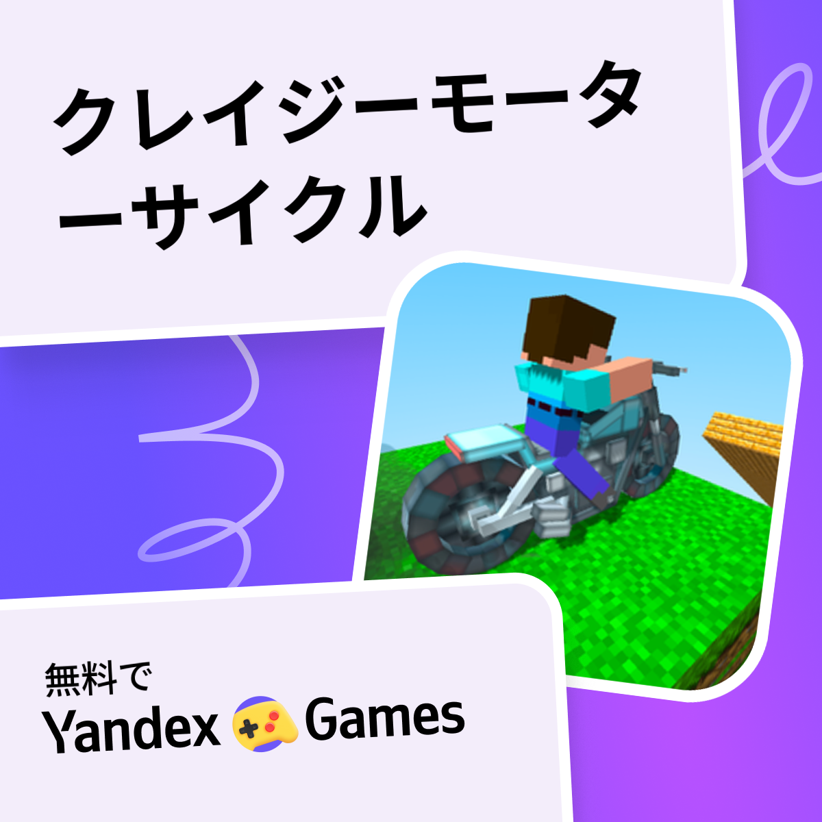 クレイジーモーターサイクル(デベロッパー：AM) - Yandex Gamesで無料オンラインゲームをプレイ