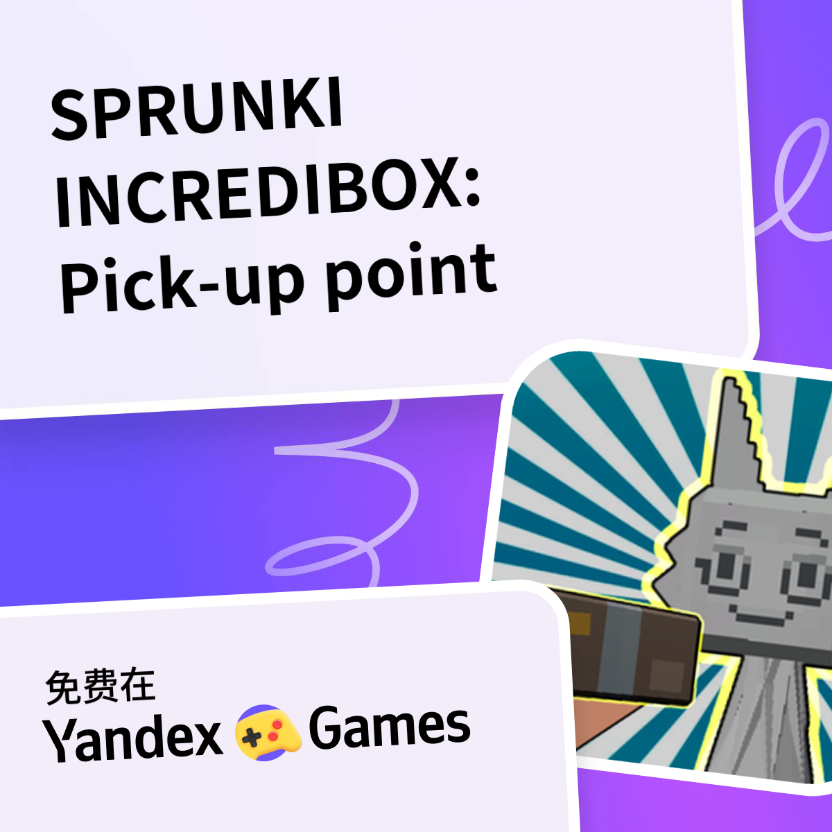 SPRUNKI INCREDIBOX: Pick-up point （由 Sinnij kotik)-网上免费玩 Yandex Games