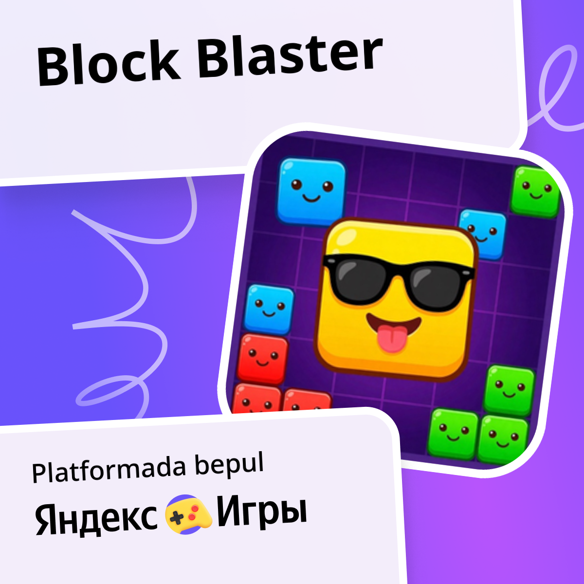 Block Blaster - Яндекс Игры xizmatida bepul onlayn o'ynash