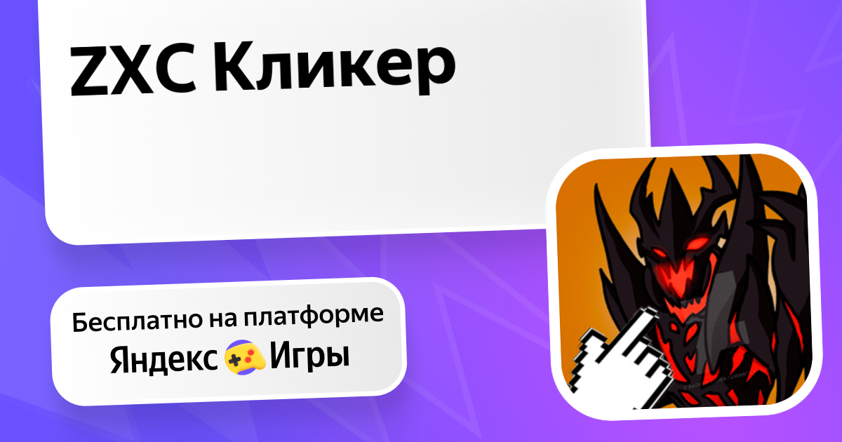 ZXC Кликер (OwHʼdan) – Яндекс Игры xizmatida bepul onlayn oʻynash