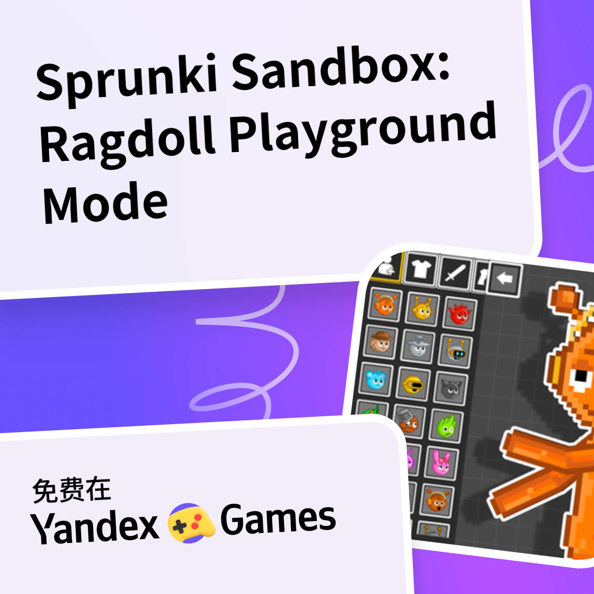 Sprunki Sandbox: Ragdoll Playground Mode （由 Gold Goat Games)-网上免费玩 ...
