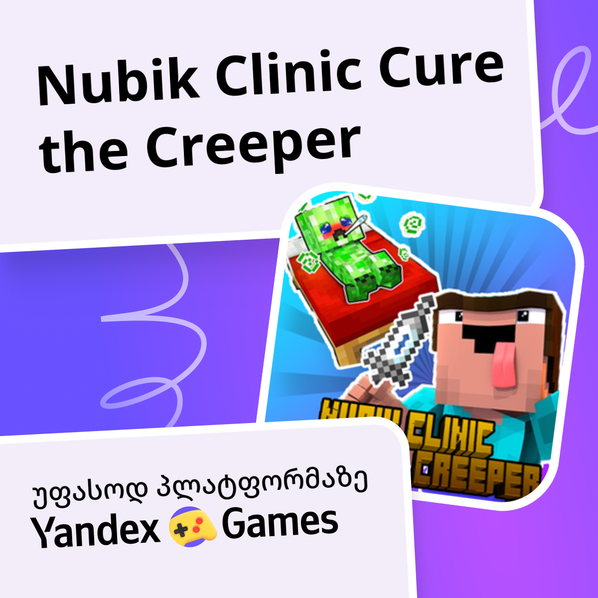 Nubik Clinic Cure the Creeper - უფასოდ ითამაშეთ ონლაინ Yandex Games-ზე