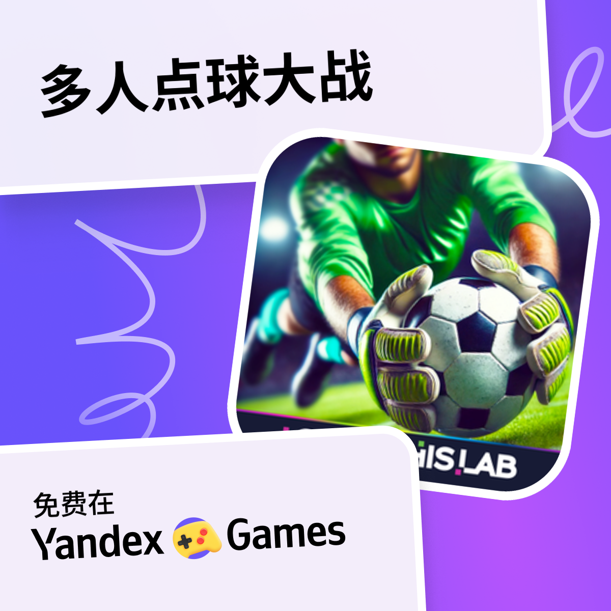 多人点球大战 （由 CodeThisLab)-网上免费玩 Yandex Games