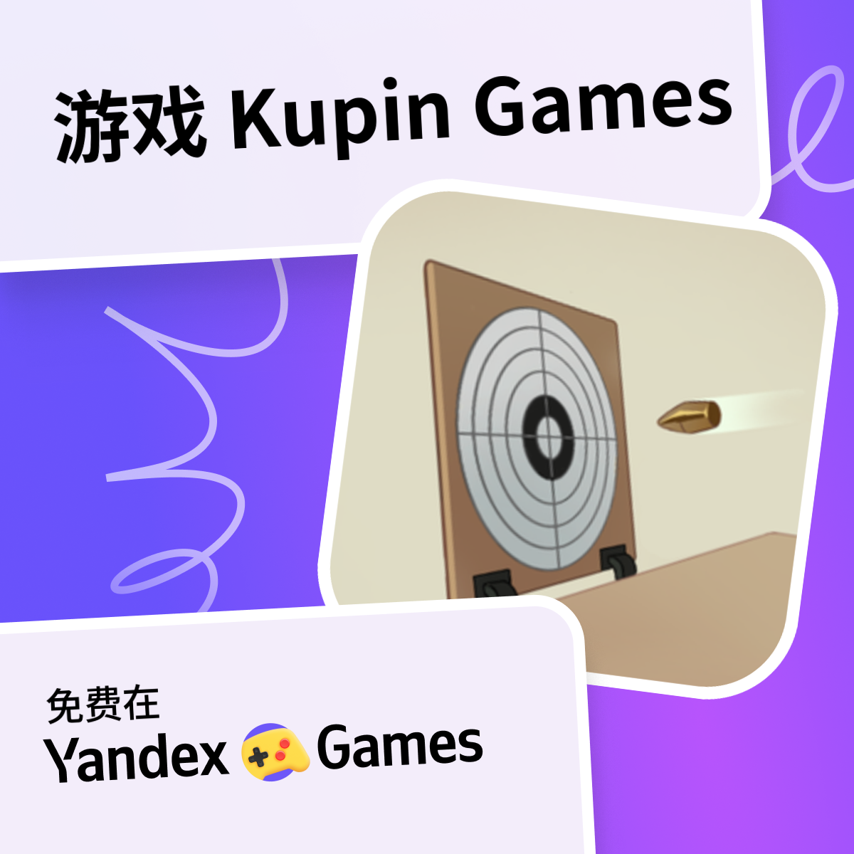 游戏 Kupin Games | Yandex Games