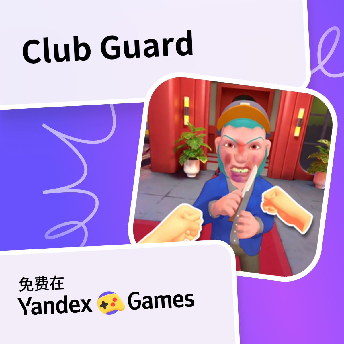 Club Guard （由 MK)-网上免费玩 Yandex Games