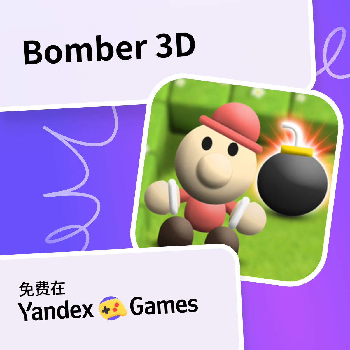 Bomber 3D - 在Yandex游戏上免费在线玩