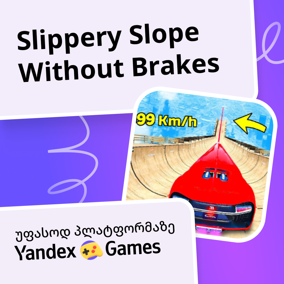 Slippery Slope Without Brakes (დან DenisGames)- ითამაშეთ ონლაინ უფასოდ ...