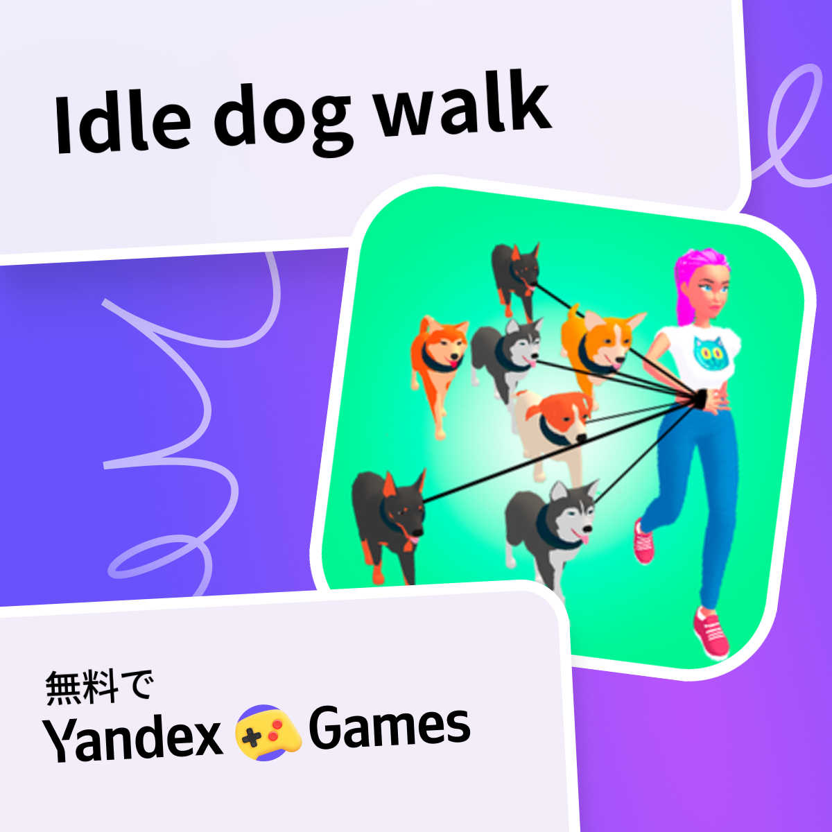 Idle dog walk(デベロッパー：Ndgames777) - Yandex Gamesで無料オンラインゲームをプレイ