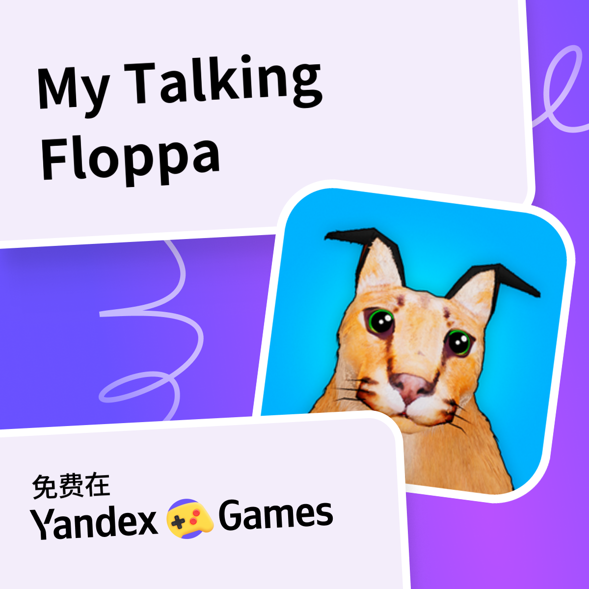 My Talking Floppa （由 Poulgray)-网上免费玩 Yandex Games