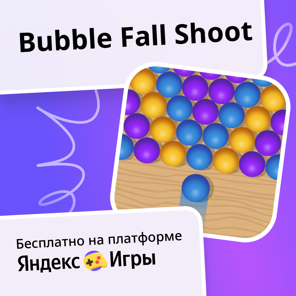 Bubble Fall Shoot (от Kozha) - играть онлайн бесплатно на сервисе Яндекс Игры