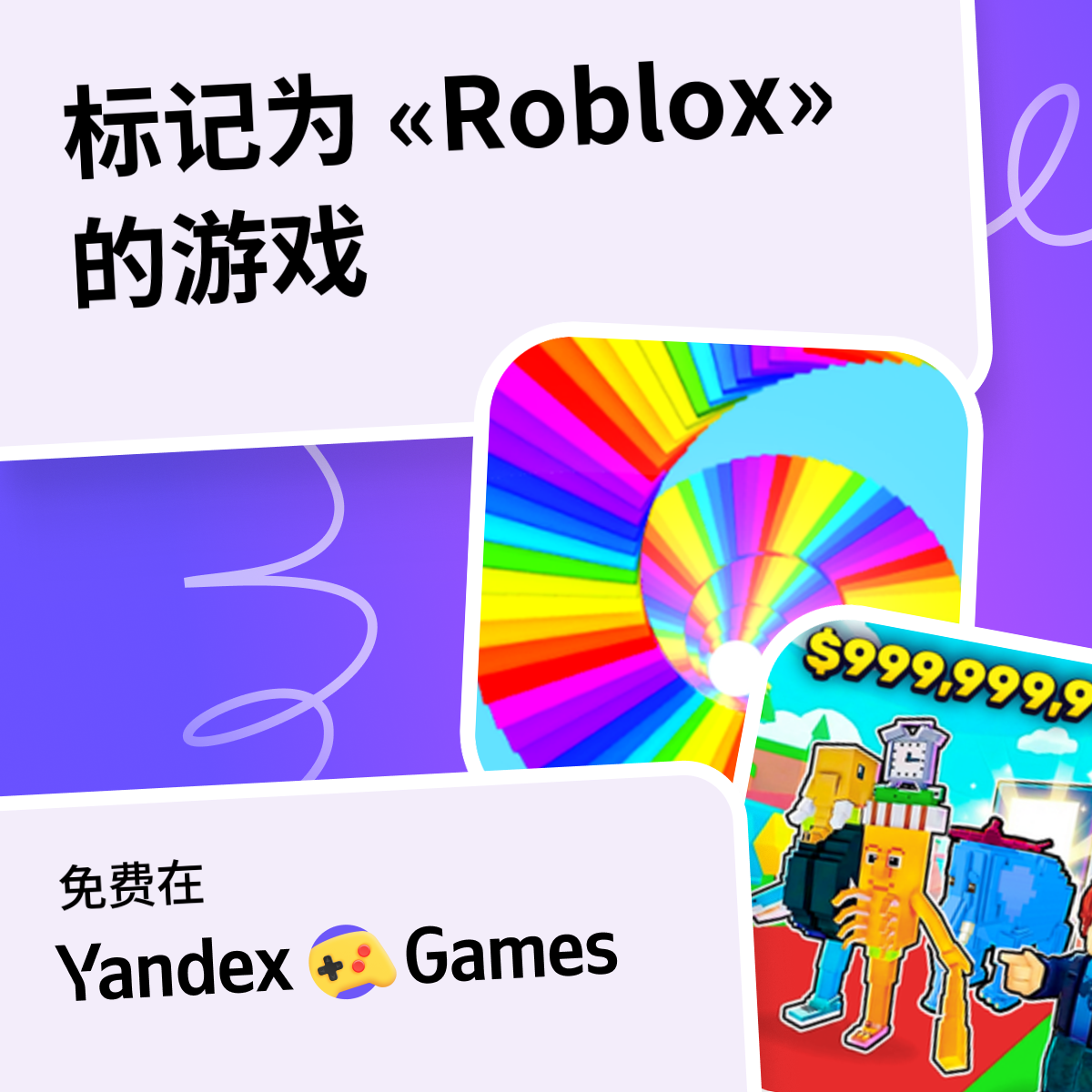 Roblox 游戏 在线 🎮 在 Yandex游戏 免费游戏