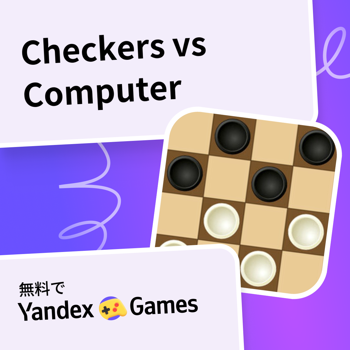 Checkers vs Computer(デベロッパー：sb-games) - Yandex Gamesで無料オンラインゲームをプレイ