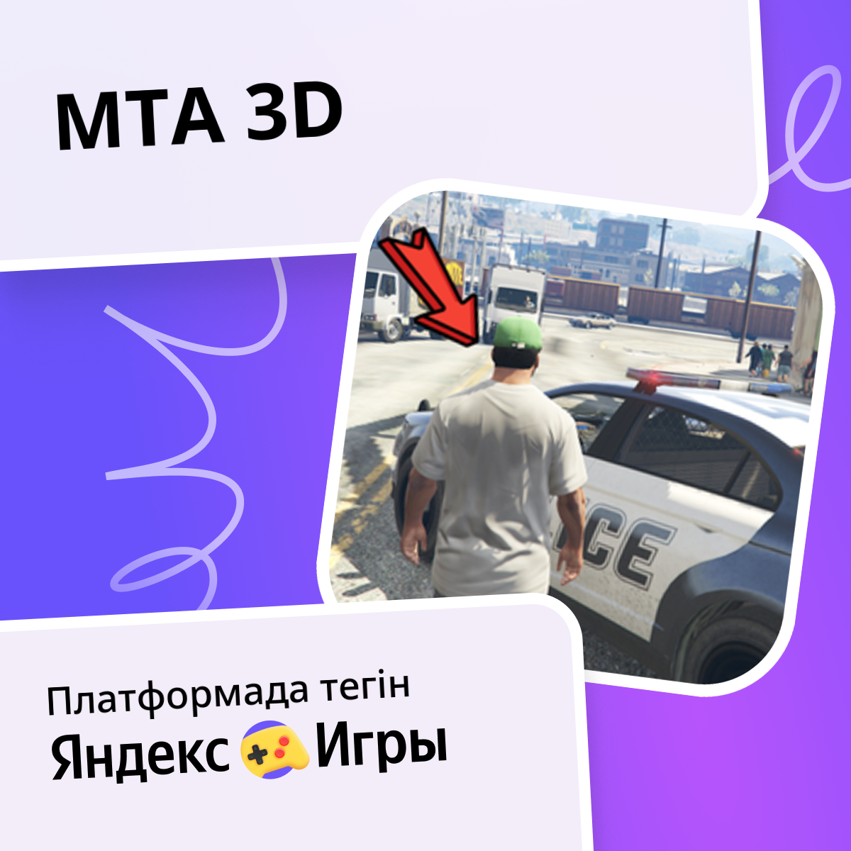 MTA 3D (Sippo Games ұсынады) - Яндекс Игры сервисінде тегін онлайн ойнау