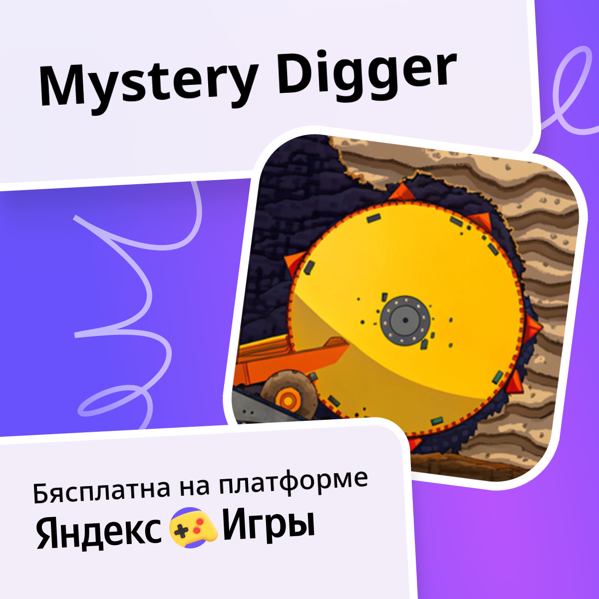 Mystery Digger (ад Fennec Labs) - гуляць анлайн бясплатна на сэрвісе Яндекс Игры