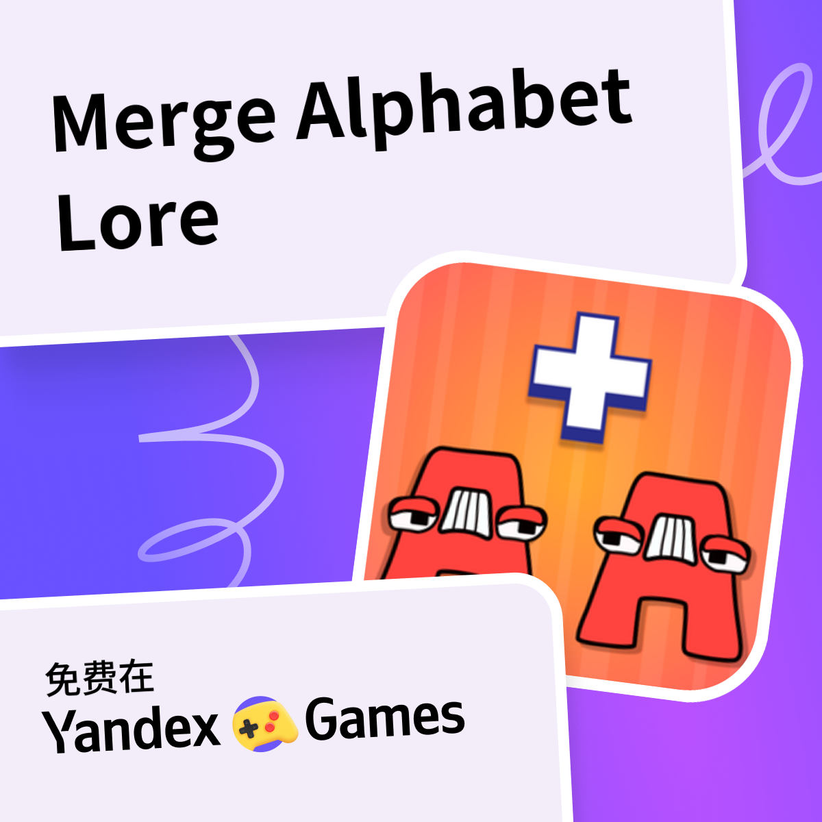 Merge Alphabet Lore - 在Yandex游戏上免费在线玩