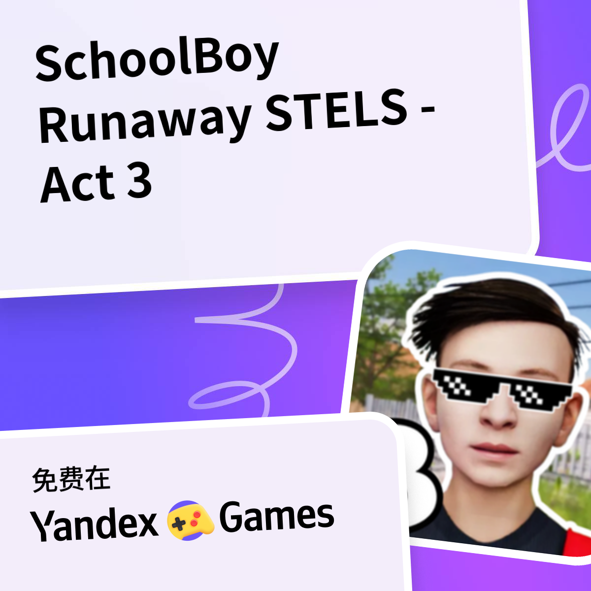 SchoolBoy Runaway STELS - Act 3 - 在Yandex游戏上免费在线玩