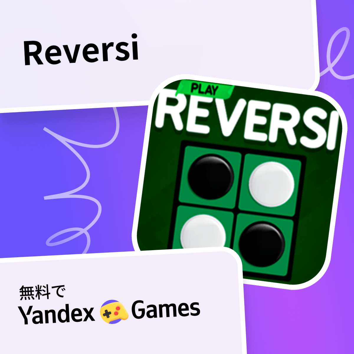 Reversi(デベロッパー：truelisgames) - Yandex Gamesで無料オンラインゲームをプレイ
