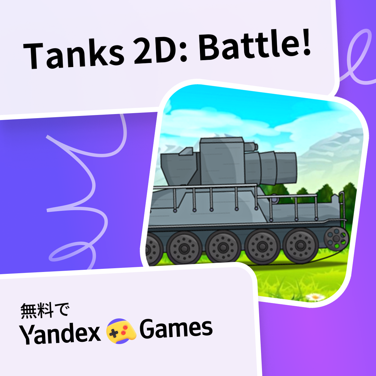 Tanks 2D: Battle!(デベロッパー：RAFF STUDIO) - Yandex Gamesで無料オンラインゲームをプレイ