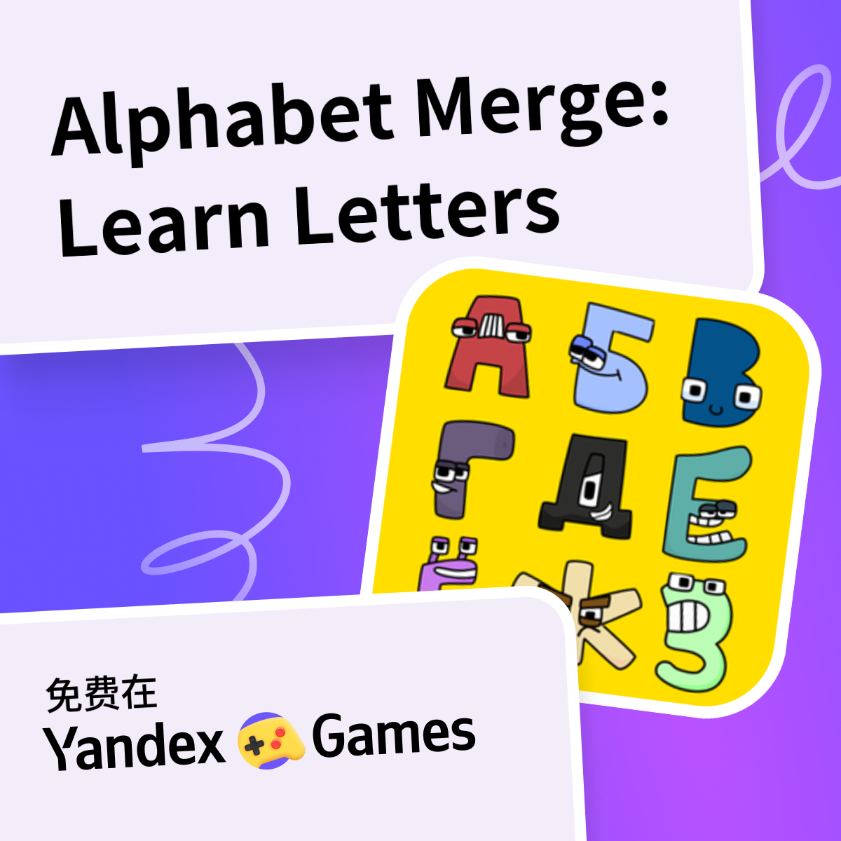 Alphabet Merge: Learn Letters （由 Clover Game)-网上免费玩 Yandex Games