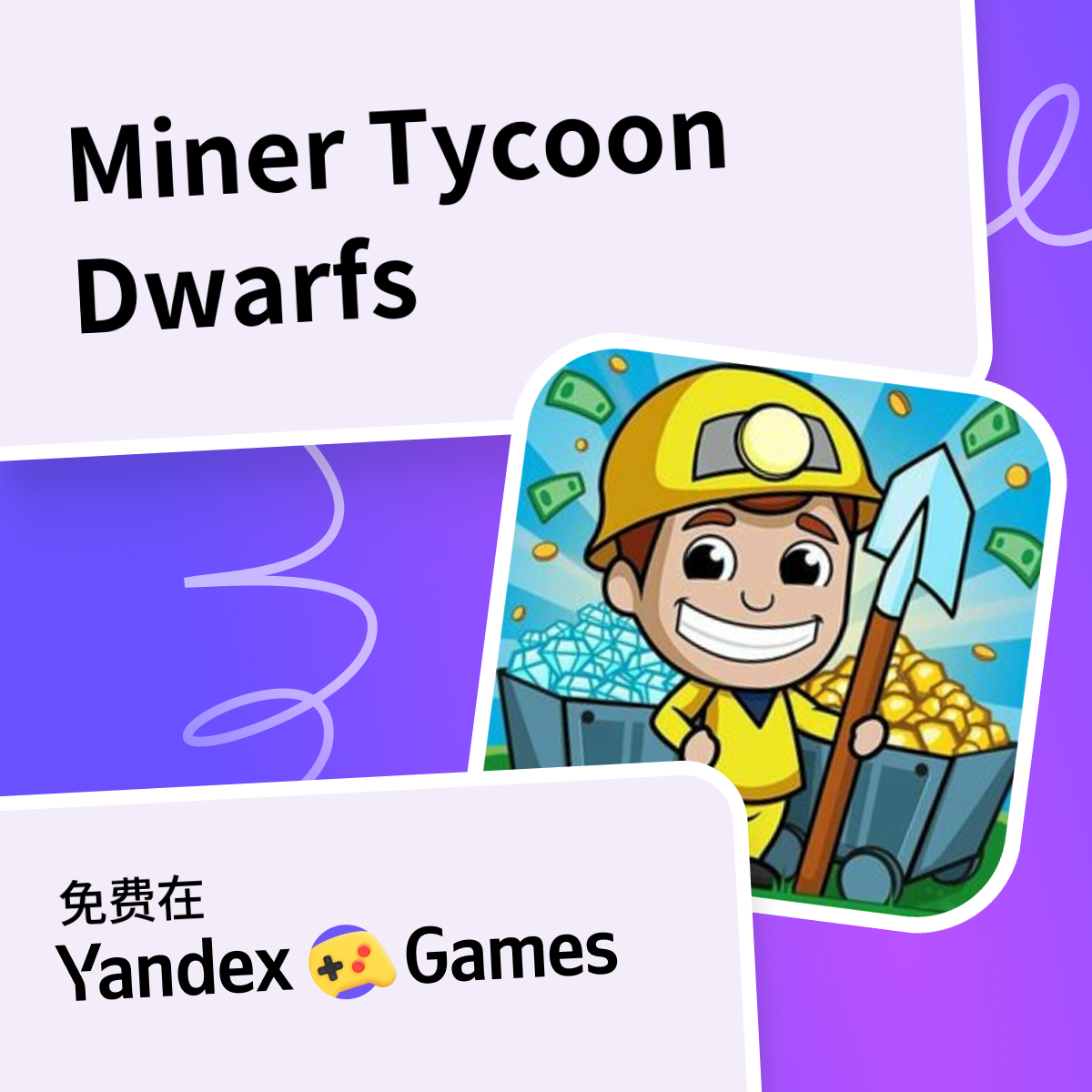 Miner Tycoon Dwarfs - 在Yandex游戏上免费在线玩