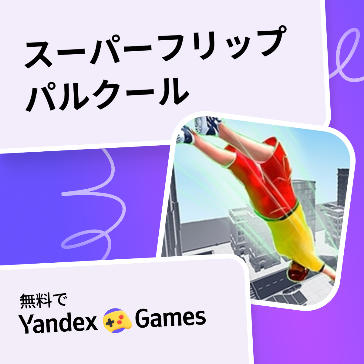 スーパーフリップパルクール(デベロッパー：Kari_Game) - Yandex Gamesで無料オンラインゲームをプレイ