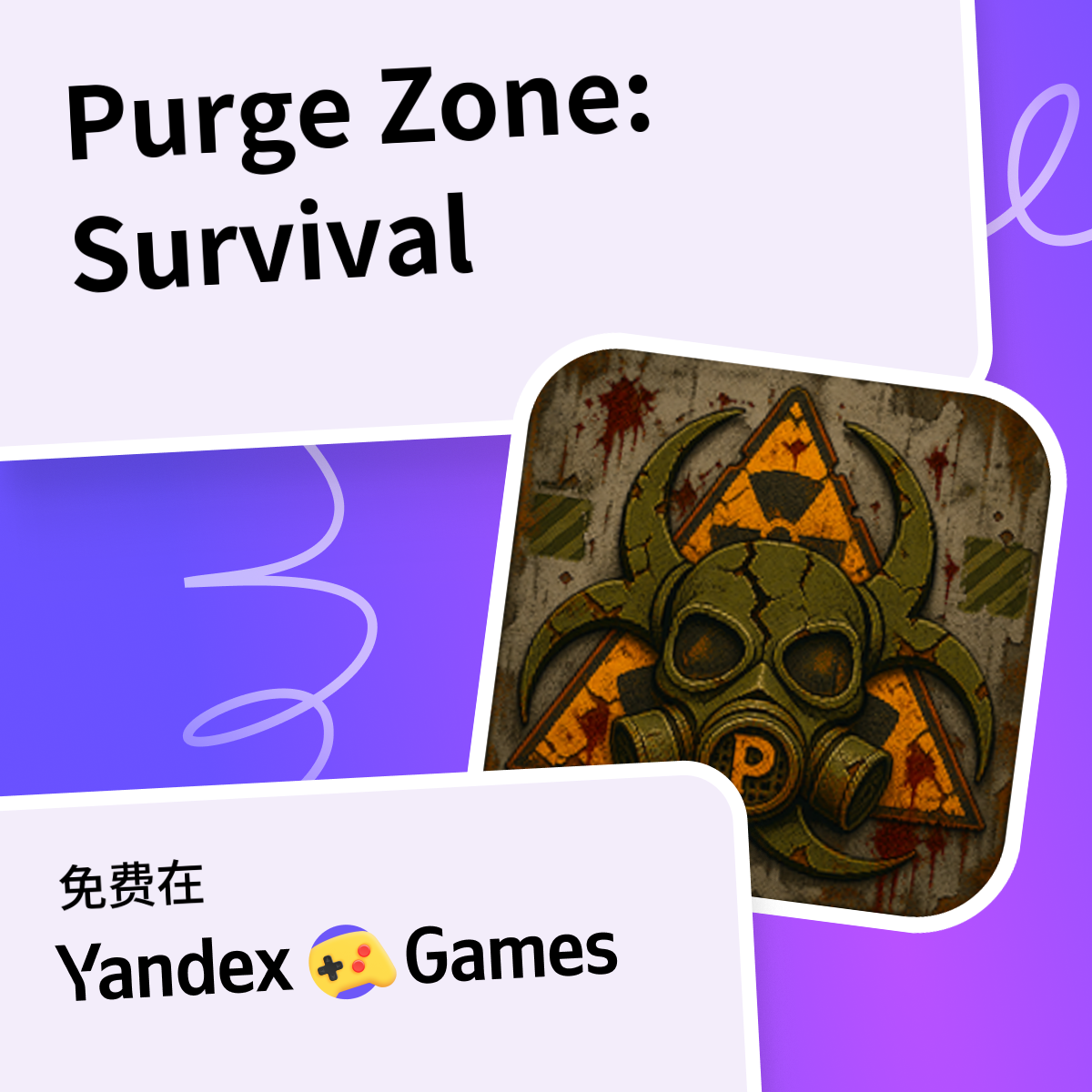 Purge Zone: Survival - 在Yandex游戏上免费在线玩