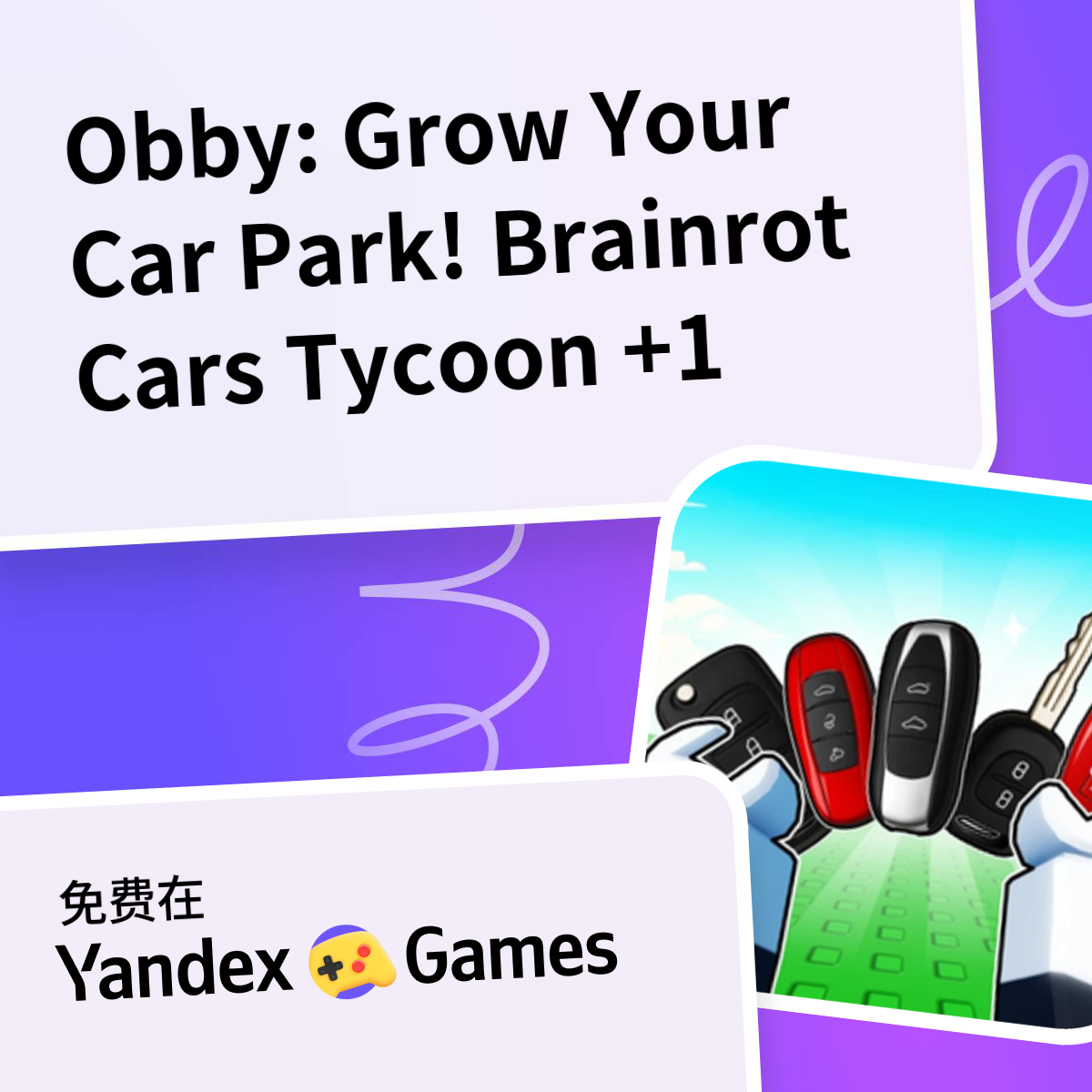 Obby: Grow Your Car Park! Brainrot Cars Tycoon +1（由 snowfalleagle 开发 ...