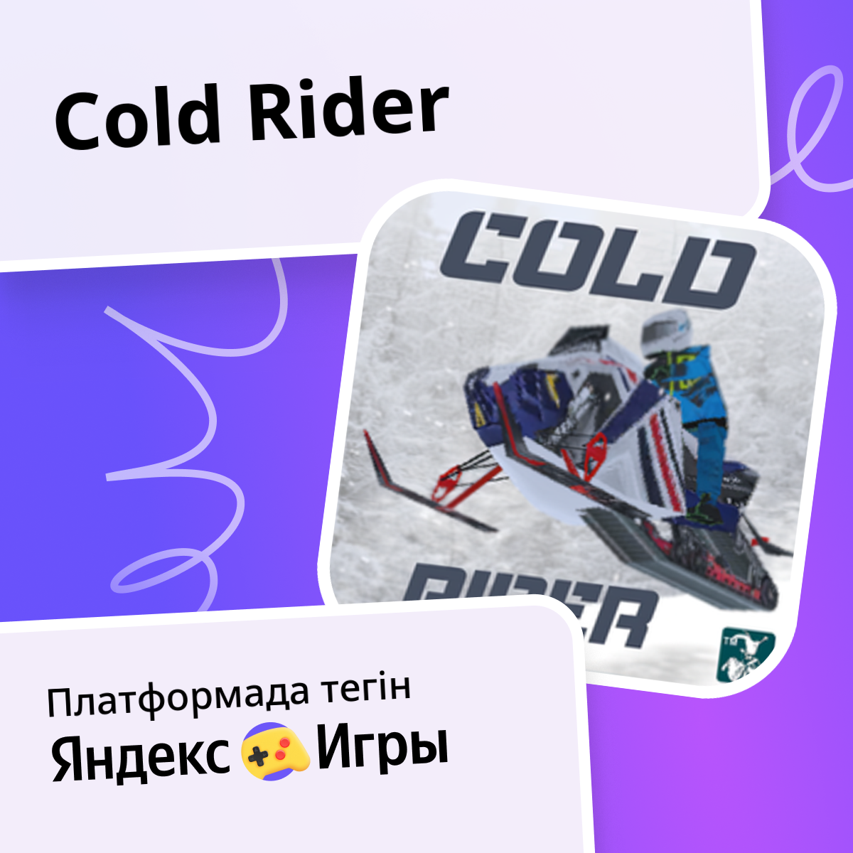 Cold Rider (ReckonDev ұсынады) - Яндекс Игры сервисінде тегін онлайн ойнау