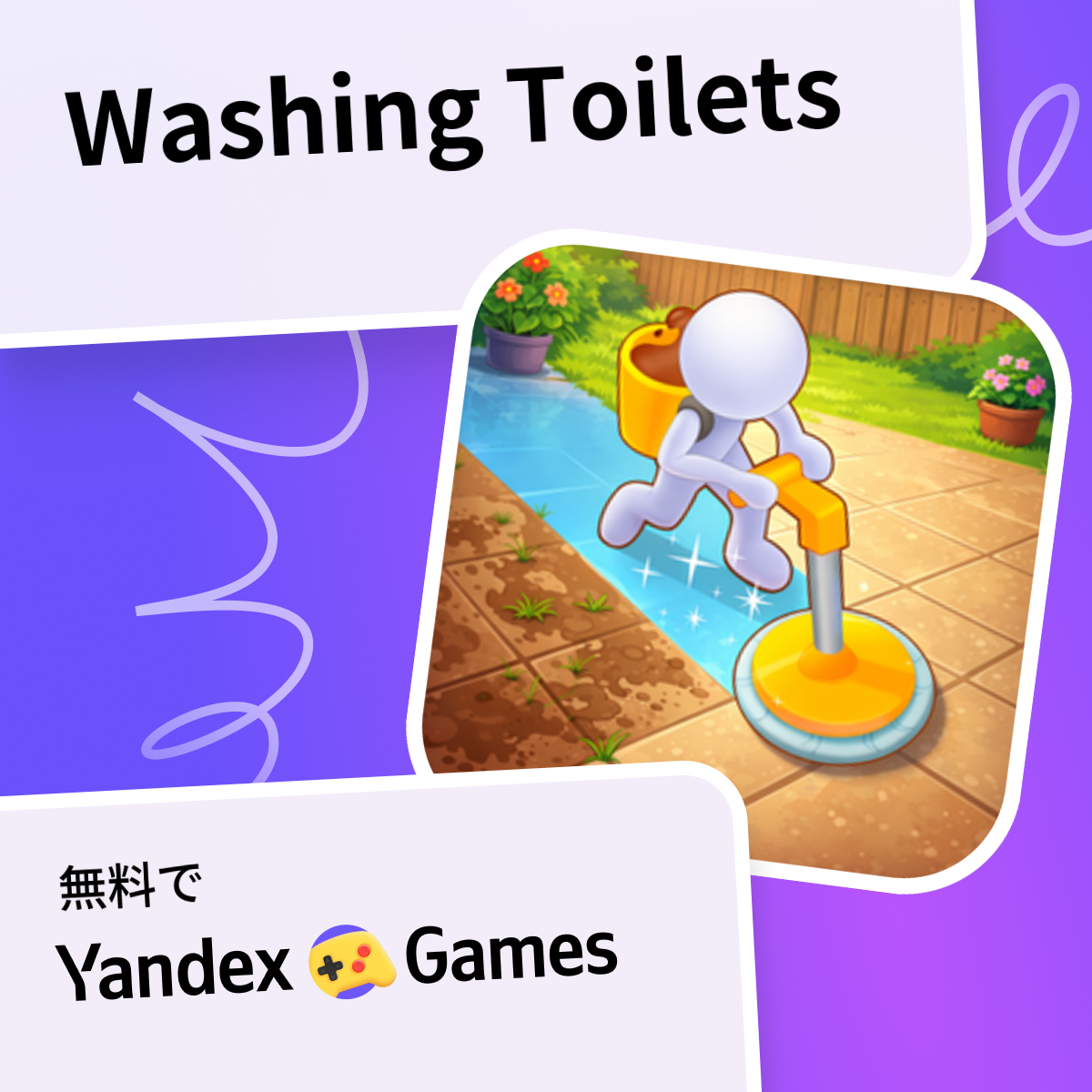 Washing Toilets - Yandex Gamesで無料オンラインでプレイ