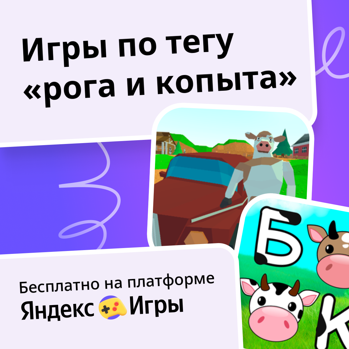 Игры рога и копыта Онлайн: Играйте Бесплатно На Яндекс Игры