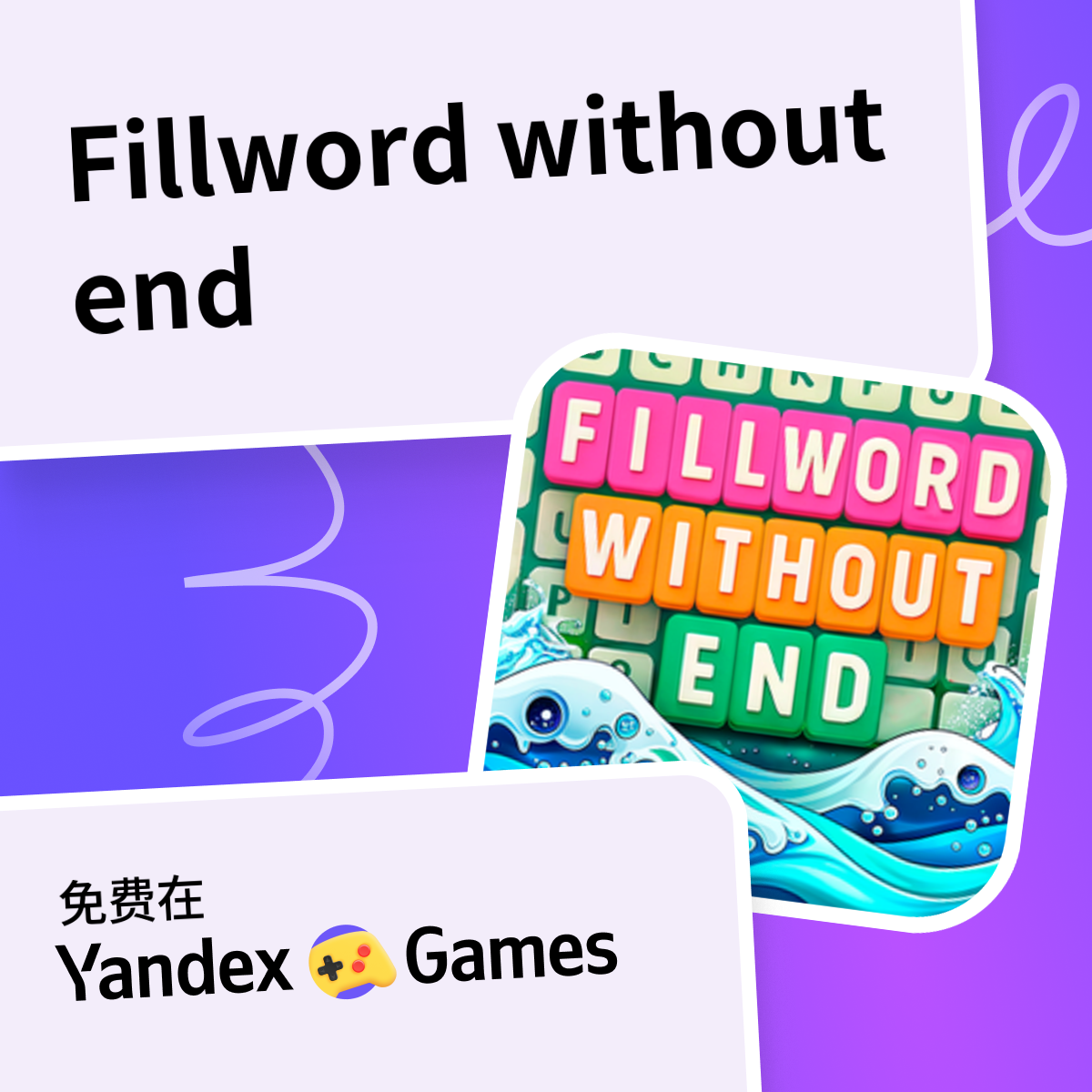 Fillword without end （由 QuestYou)-网上免费玩 Yandex Games