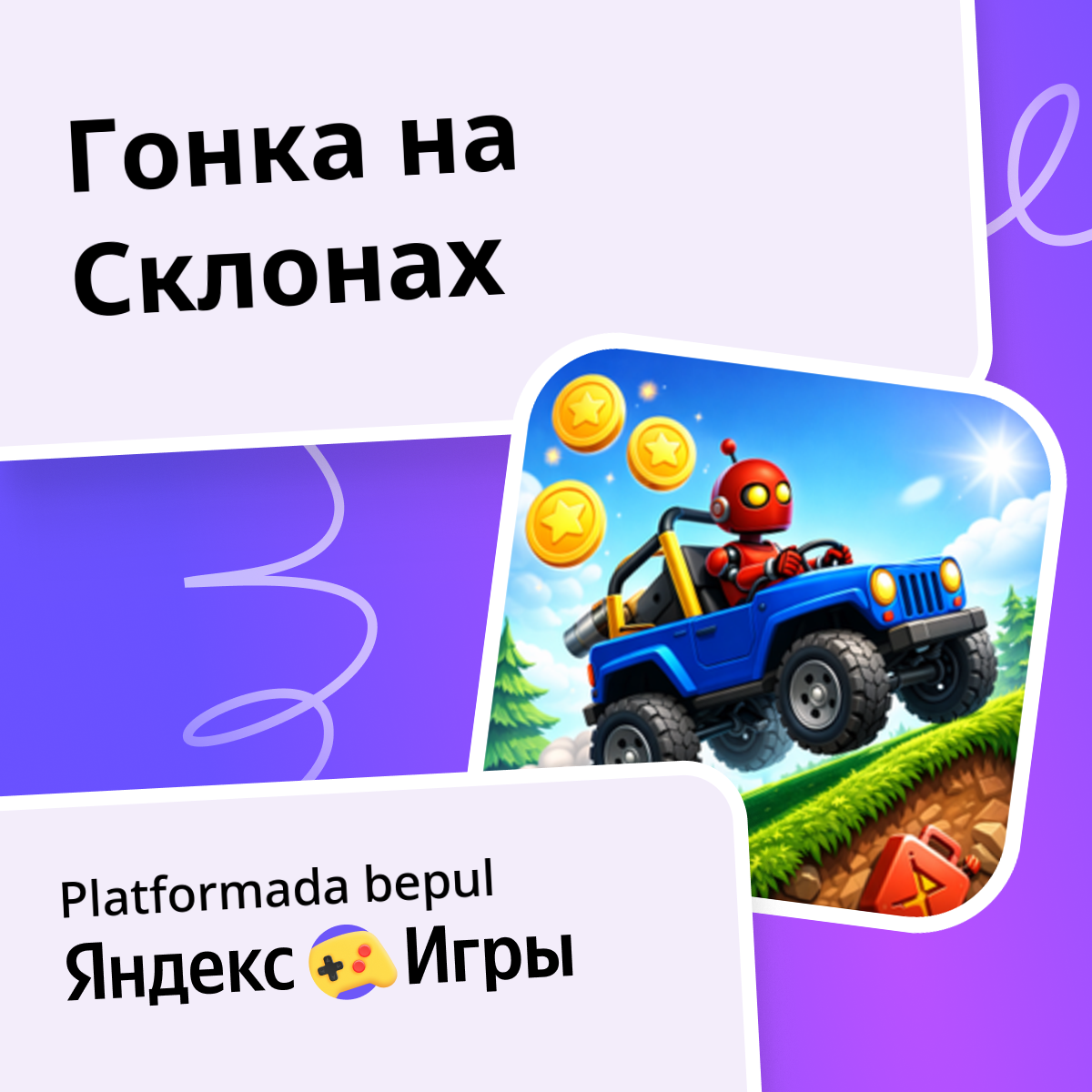 Гонка на Склонах (Ultra gamesʼdan) – Яндекс Игры xizmatida bepul onlayn ...