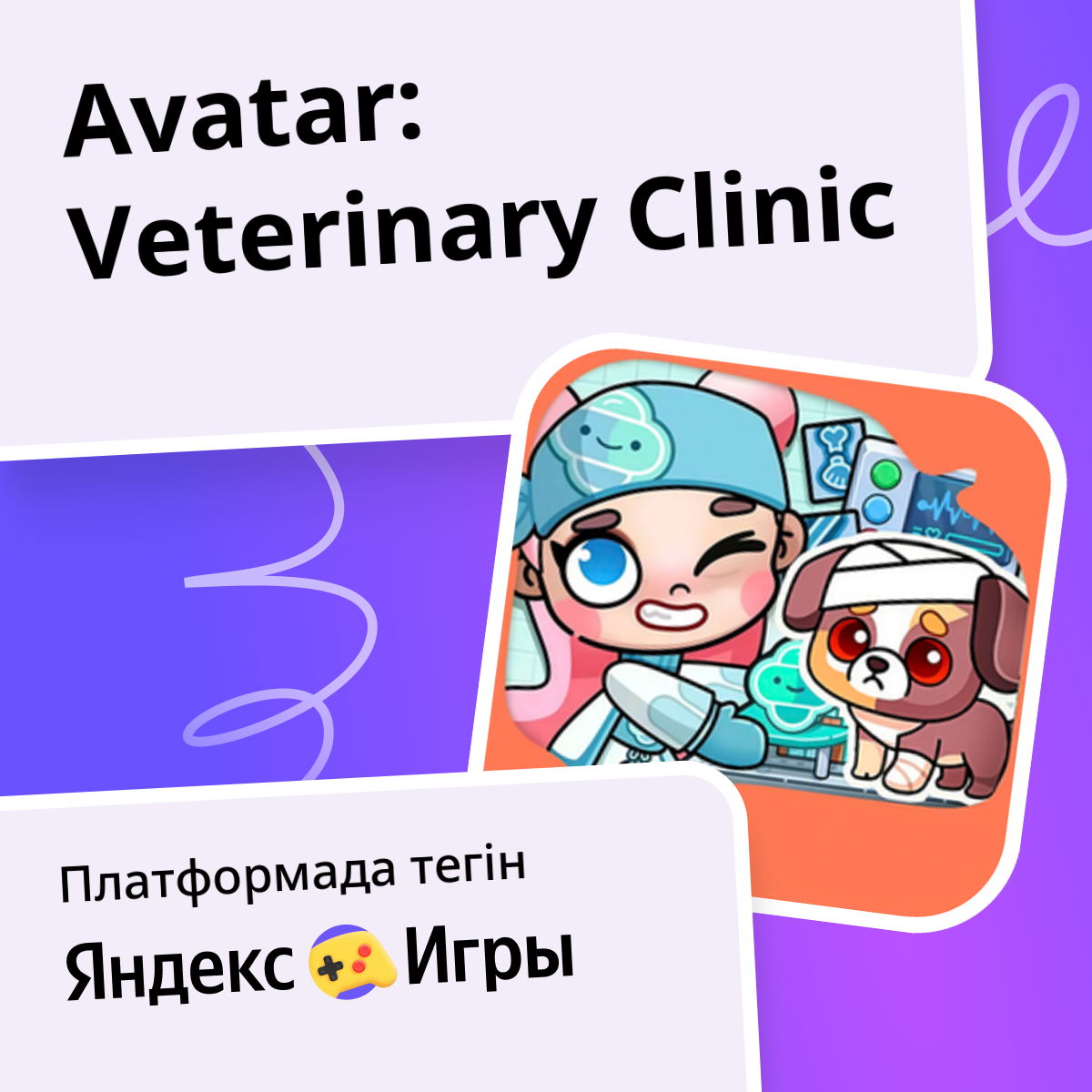 Avatar: Veterinary Clinic - Яндекс Игры сервисінде тегін онлайн ойнау