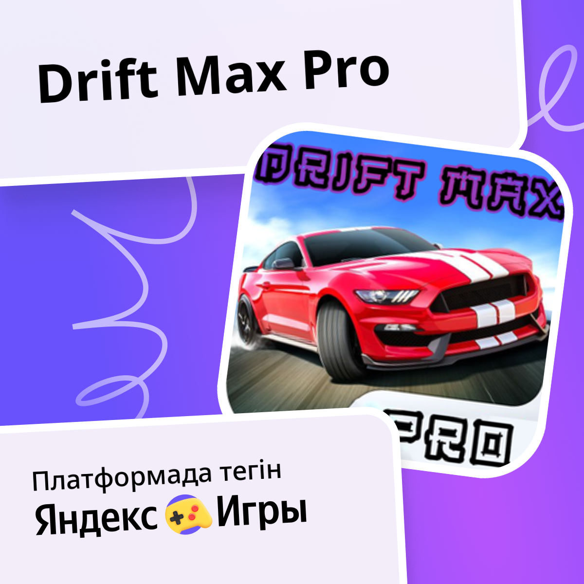 Drift Max Pro (UnrealGames ұсынады) - Яндекс Игры сервисінде тегін ...