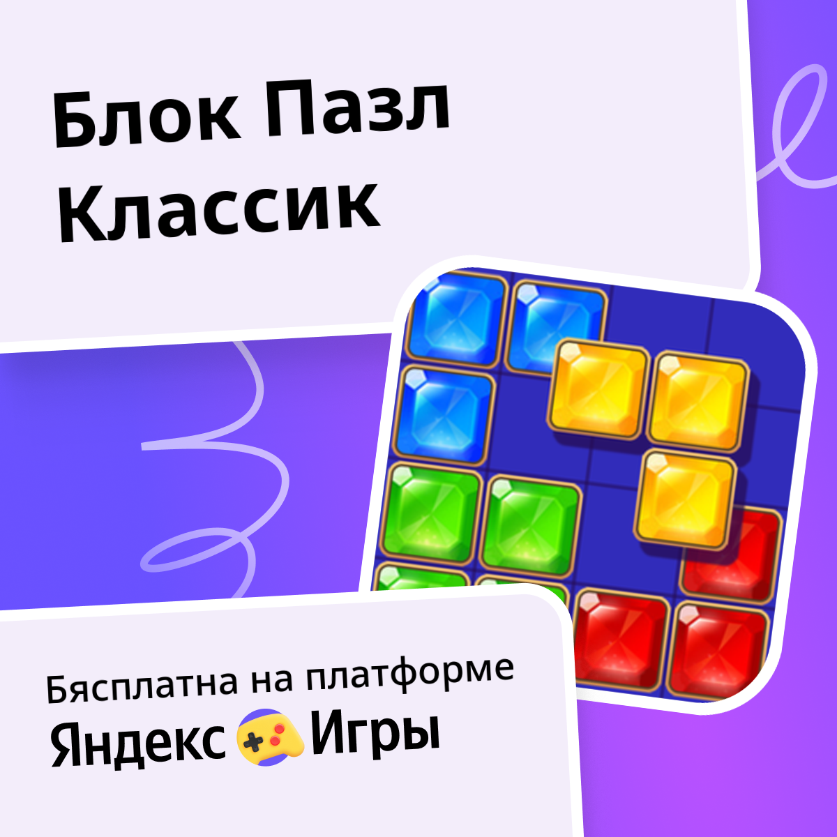 Блок Пазл Классик (ад Taber Play) - гуляць анлайн бясплатна на сэрвісе ...