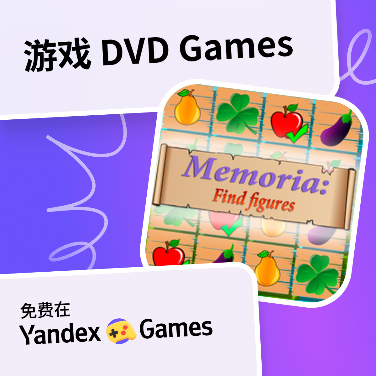 游戏 DVD Games | Yandex Games