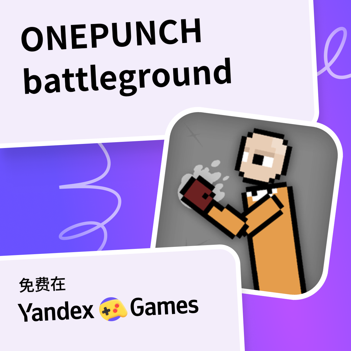 ONEPUNCH battleground - 在Yandex游戏上免费在线玩