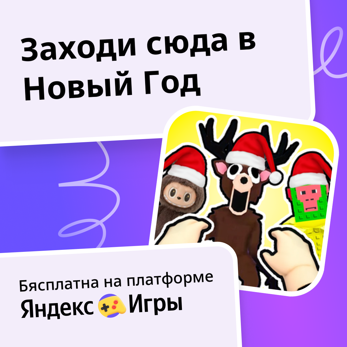 Заходи сюда в Новый Год (ад Nulla Games) - гуляць анлайн бясплатна на ...