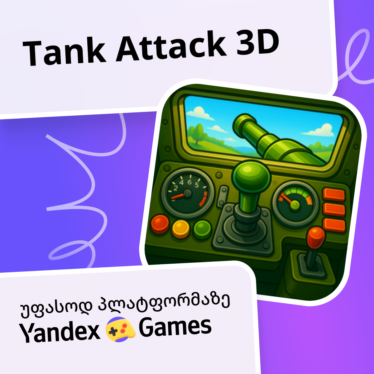 Tank Attack 3D (დან IFrostGames)- ითამაშეთ ონლაინ უფასოდ სერვისზე Yandex Games