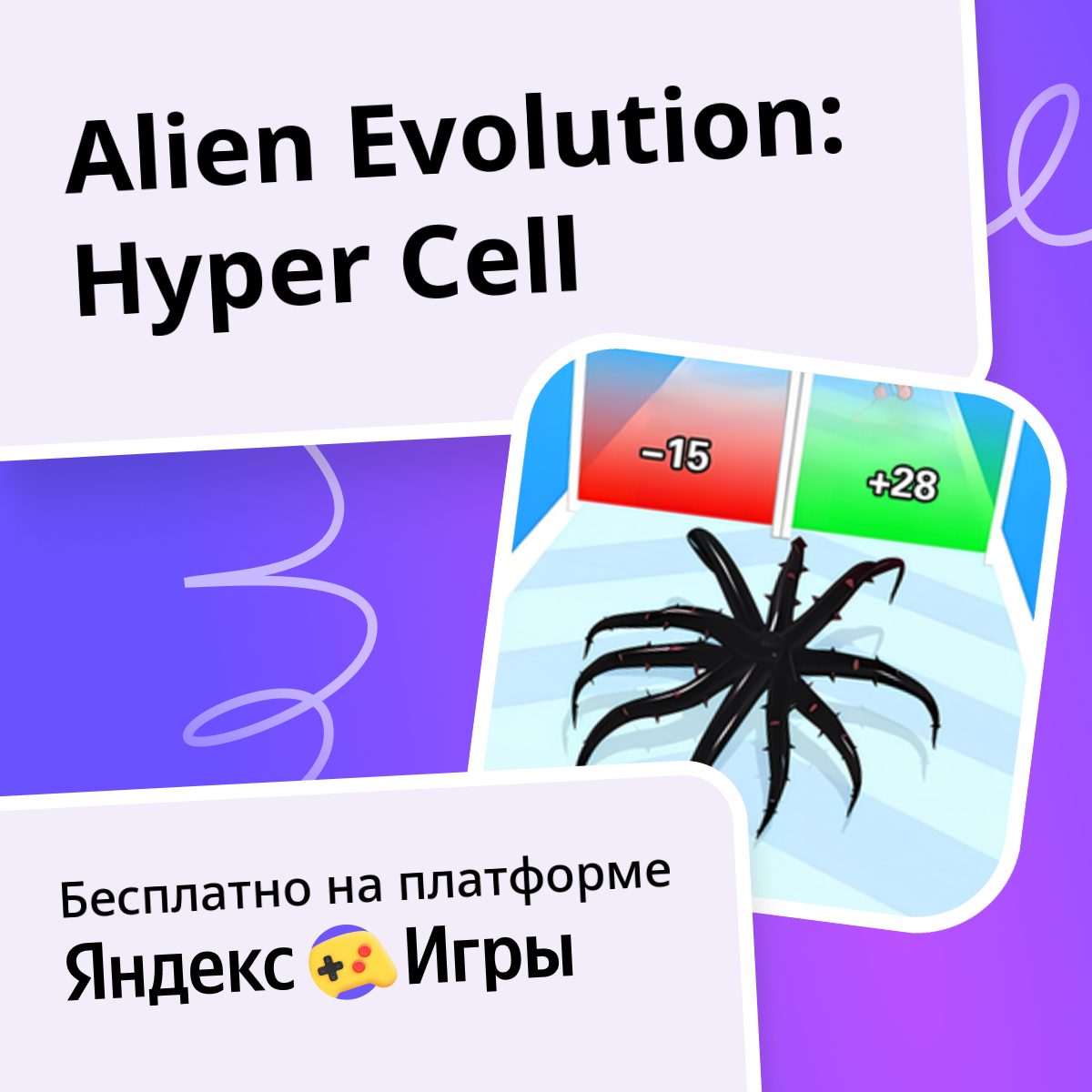 Alien Evolution: Hyper Cell (от GirlsBoysGame) - играть онлайн бесплатно на сервисе Яндекс Игры