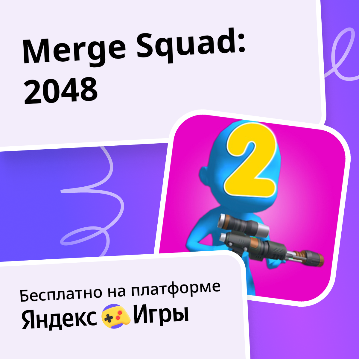 Merge Squad: 2048 (от Voodo) - играть онлайн бесплатно на сервисе Яндекс Игры