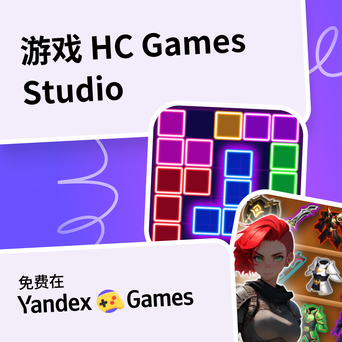 游戏 HC Games Studio | Yandex Games