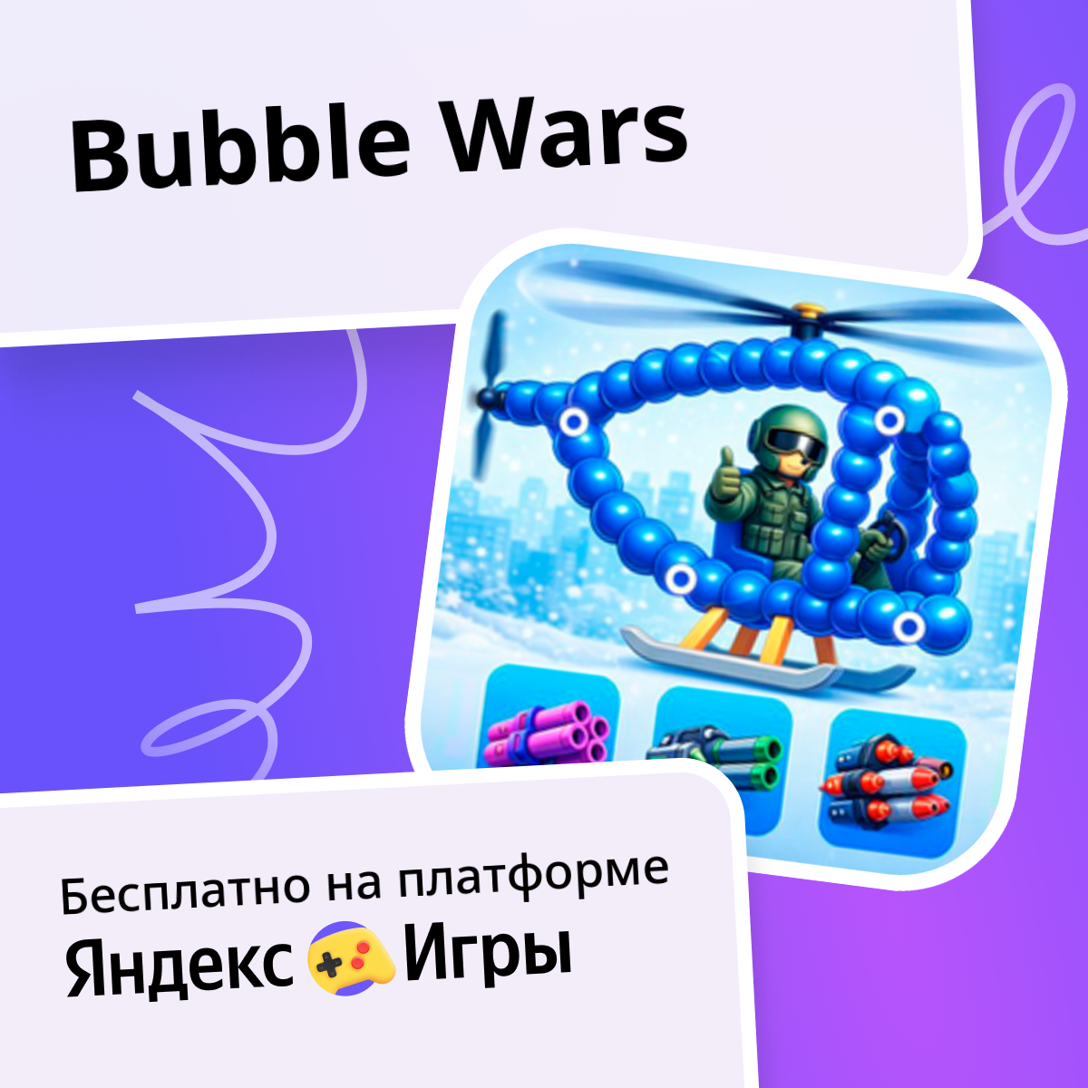 Bubble Wars (от White Light Company) - играть онлайн бесплатно на сервисе Яндекс Игры