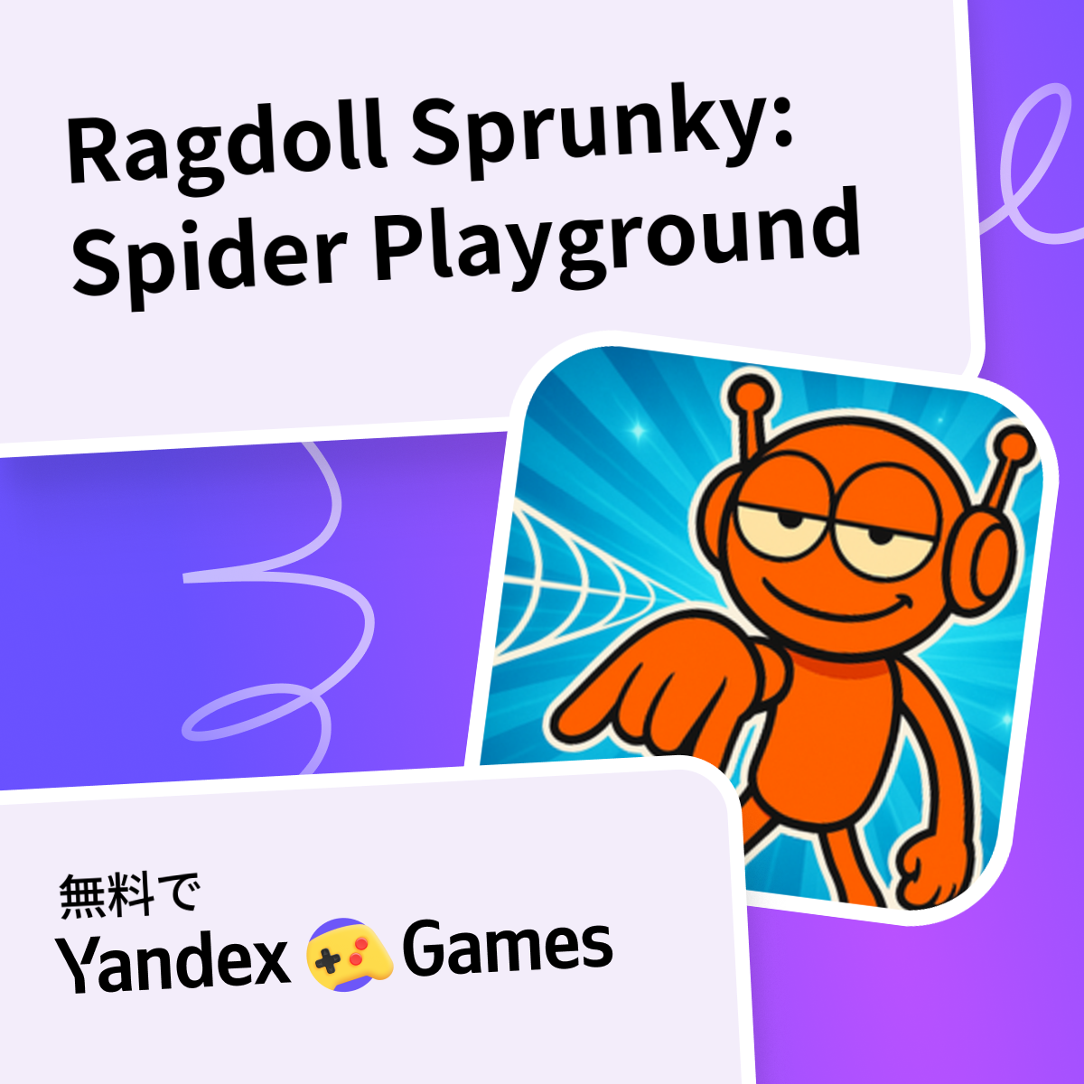 Ragdoll Sprunky: Spider Playground(デベロッパー：Geek - Imperija Igr) - Yandex ...