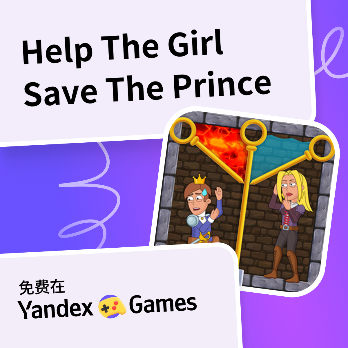 Help The Girl Save The Prince （由 AA2G1LtdS)-网上免费玩 Yandex Games