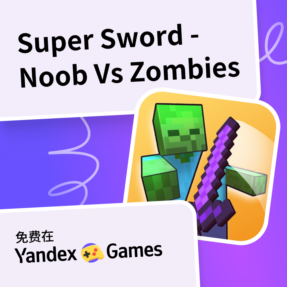 Super Sword - Noob Vs Zombies （由 Eccentric)-网上免费玩 Yandex Games